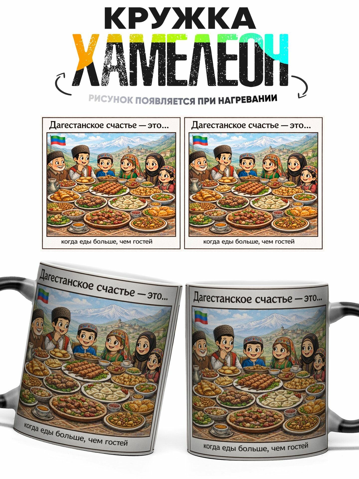 Кружка хамелеон Дагестанское счастье - это когда еды больше чем гостей 330 мл