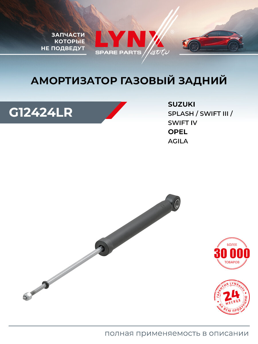 Амортизатор задний правый/левый для OPEL AGILA / SUZUKI SPLASH, SWIFT / LYNXauto G12424LR