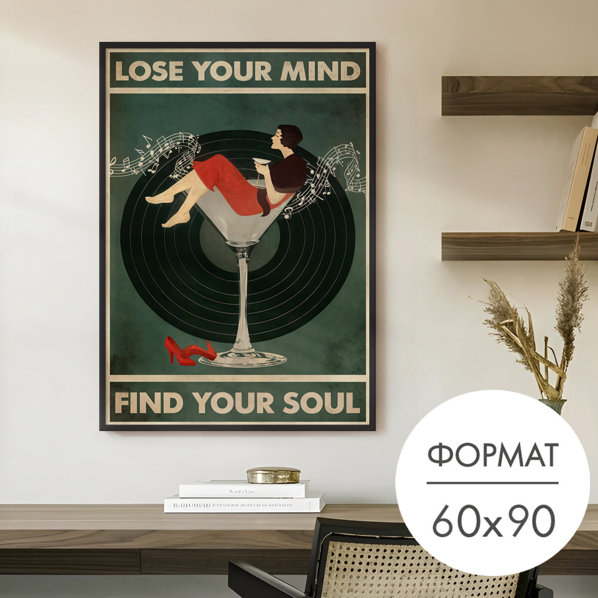 Постер "Потеряй свой разум, девушка в бокале" 60x90 без рамки на стену для интерьера