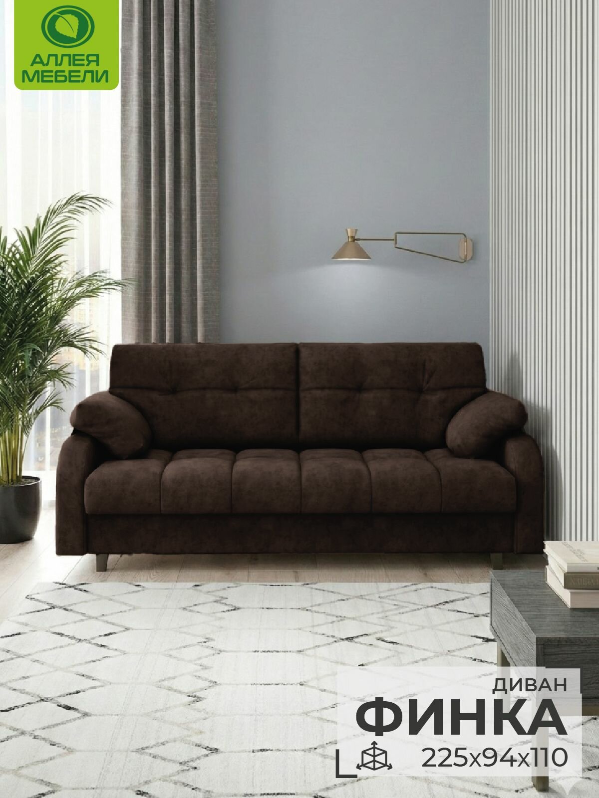 Диван раскладной прямой финка 4.1, 225x94x110 см, Велюр темно-коричневый, Luma 11