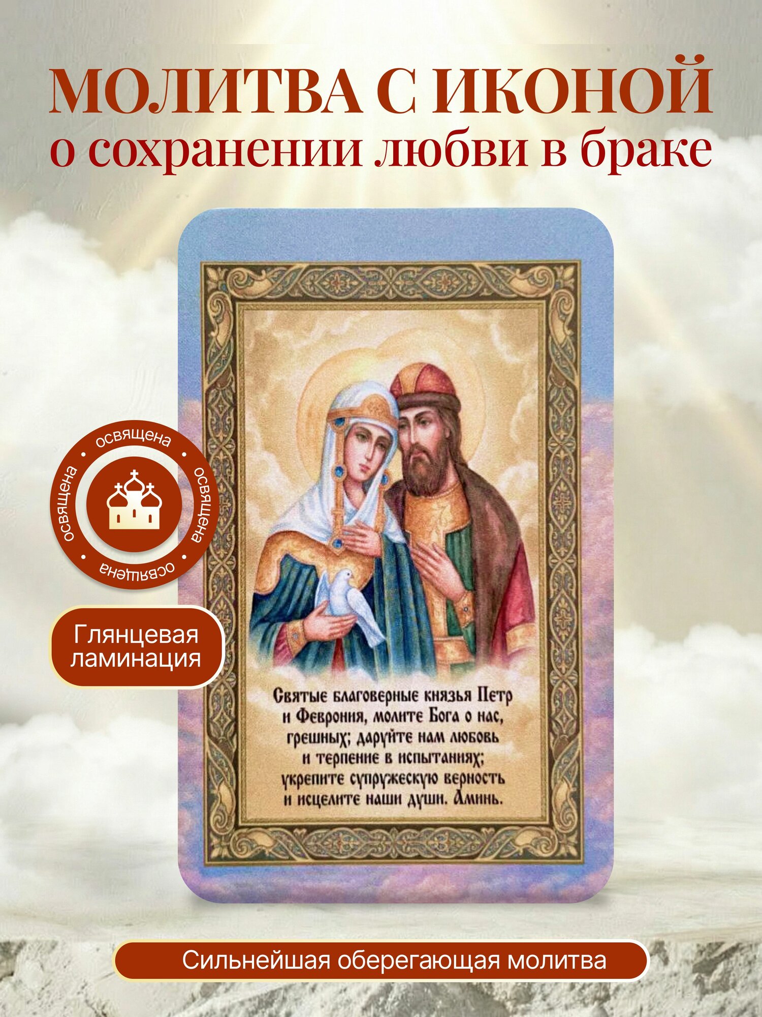Оберег молитва с иконой о сохранении любви в браке