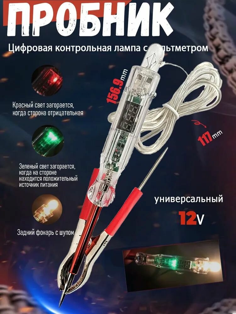 Цифровая контрольная лампа с вольтметром (пробник) для автоэлектрика с LED-индикаторами и дисплеем