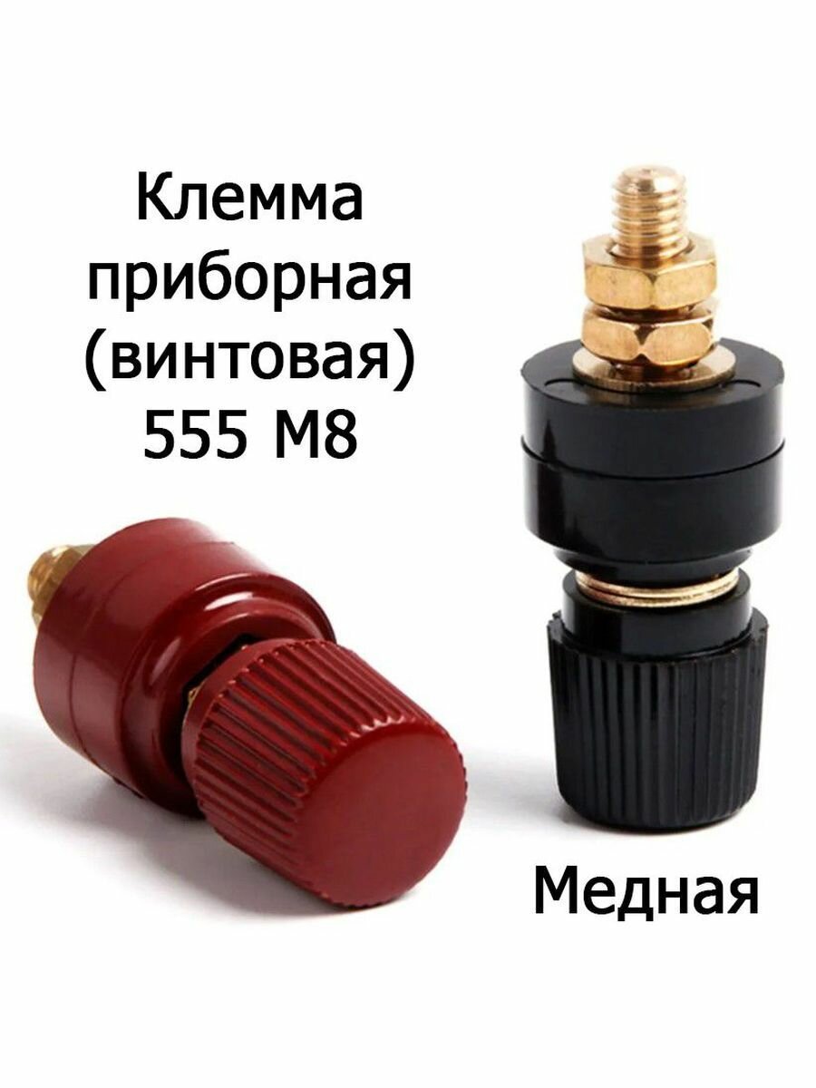 Клемма приборная (винтовая) 555 М8 (красная+черная), медная