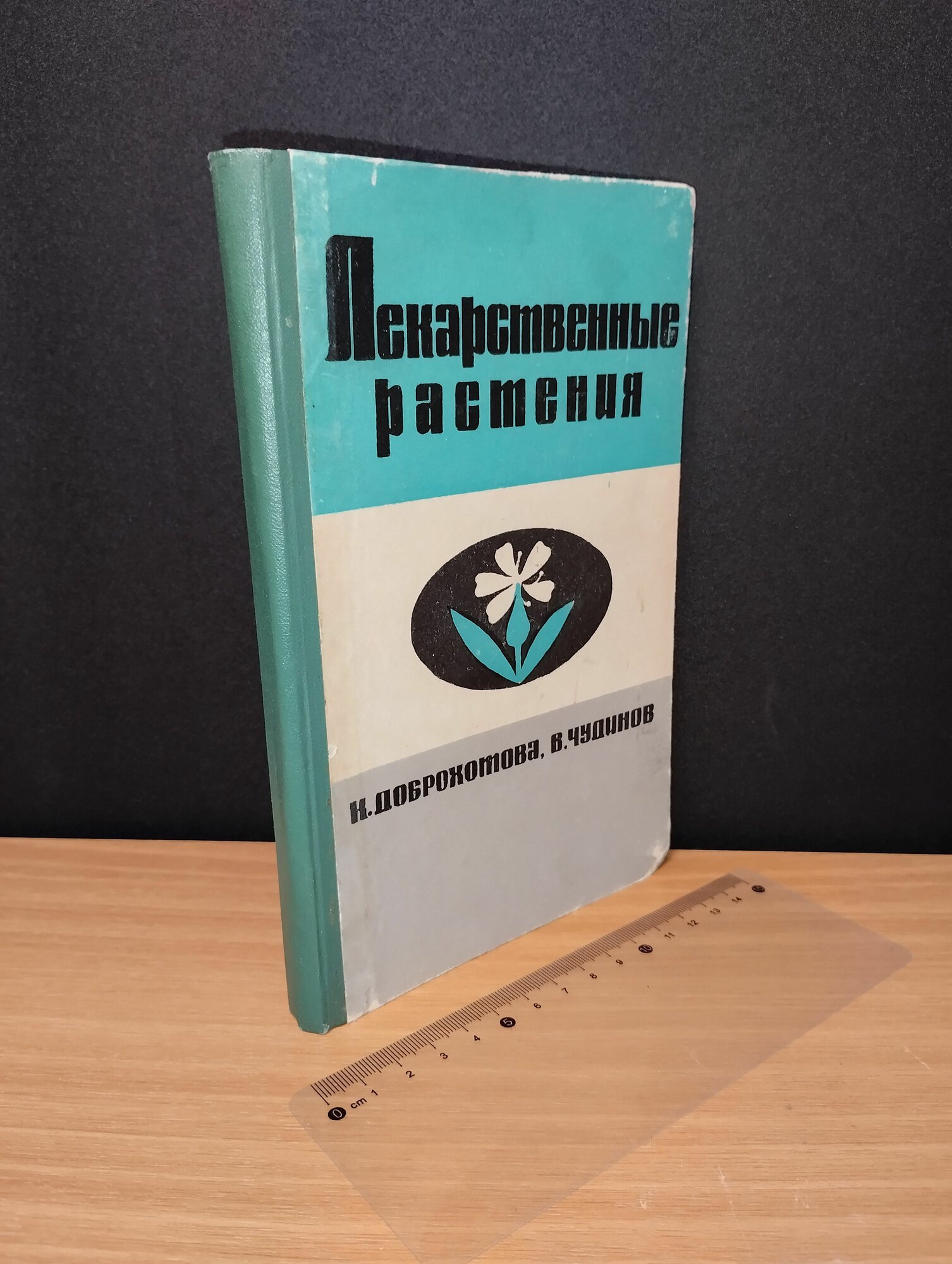 Лекарственные растения. К. Доброхотова. 1965