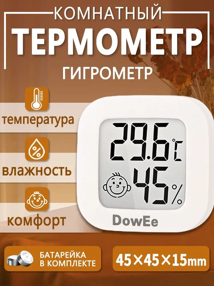 Термометр комнатный, гигрометр комнатный, метеостанция домашняя, Dow-0726