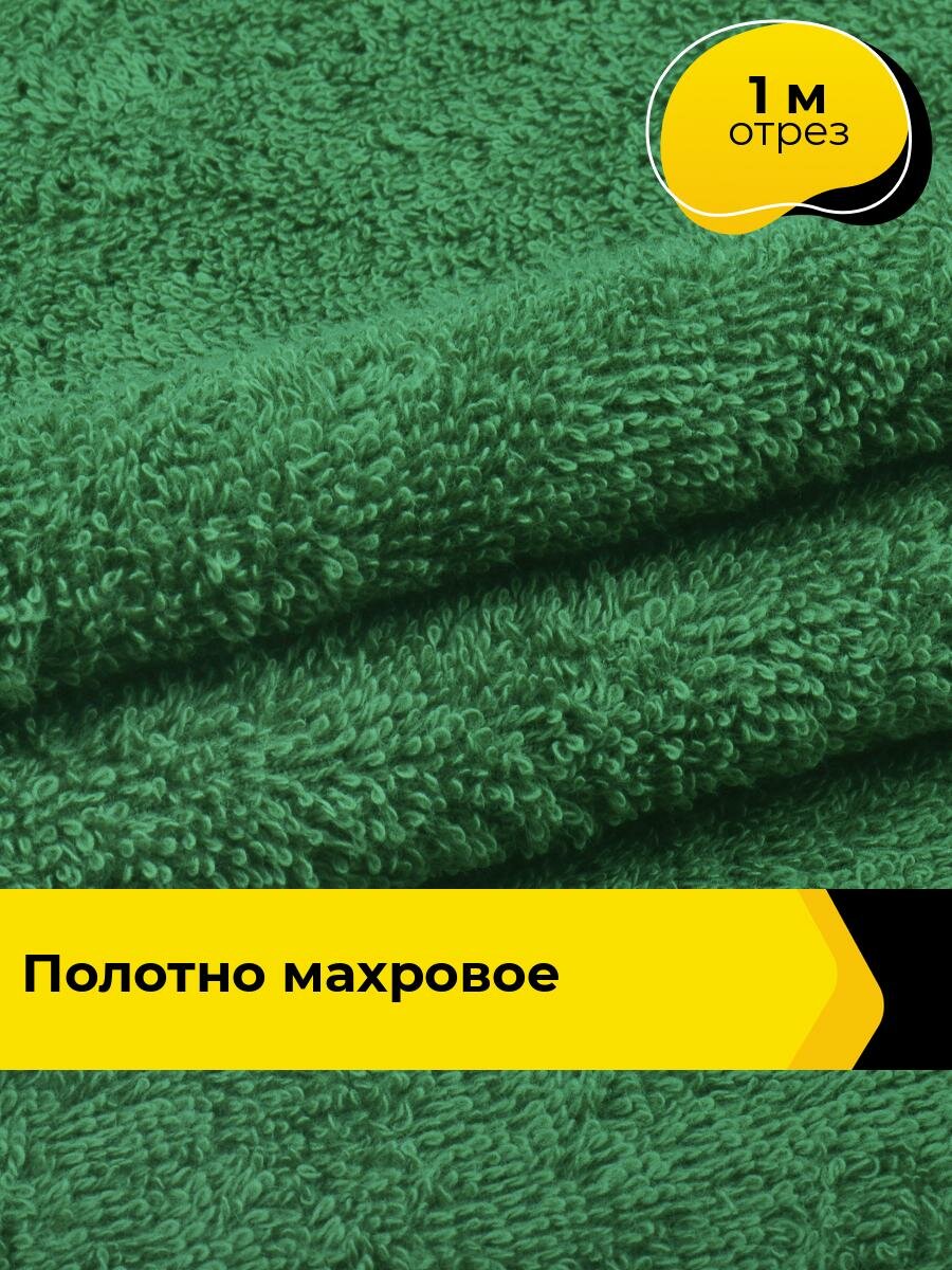 Ткань махровая для шитья полотенец и халатов, отрез 1 м*200 см, цвет зеленый