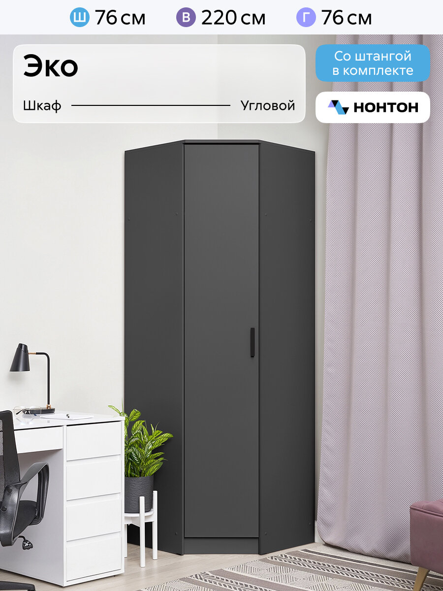 Шкаф для одежды угловой Нонтон Эра, 76x76x220 см, графит