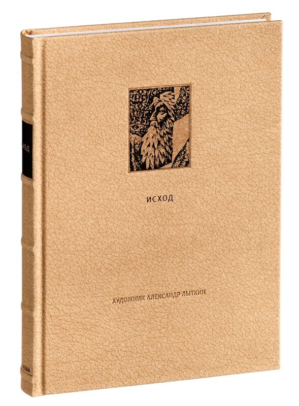 Ветхий завет: Вторая книга Моисея. Исход