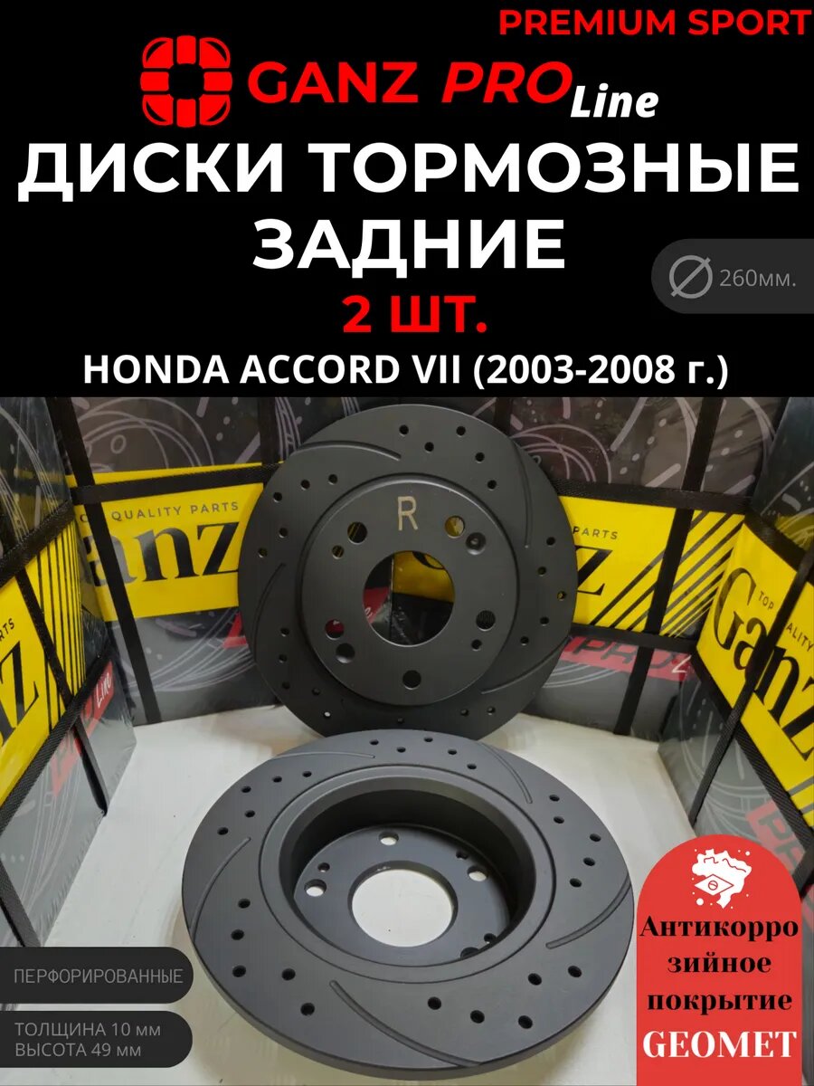 Диски тормозные задние Honda Accord 7