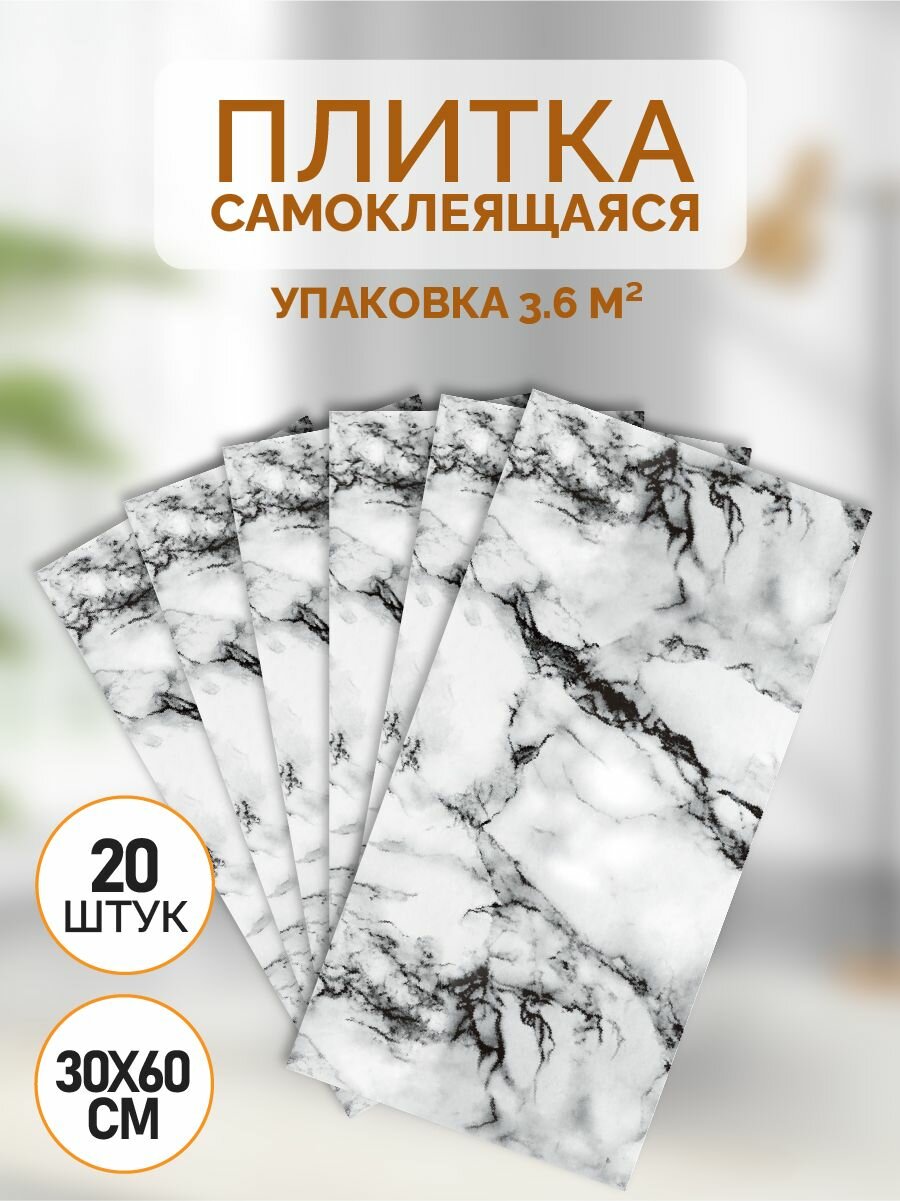 60х30 см плитка самоклеящаяся глянцевая ПВХ панели для стен декор для дома на кухню, в ванную, гостиную, коридор 20 шт. для отделки стен для внутренней отделки для интерьера