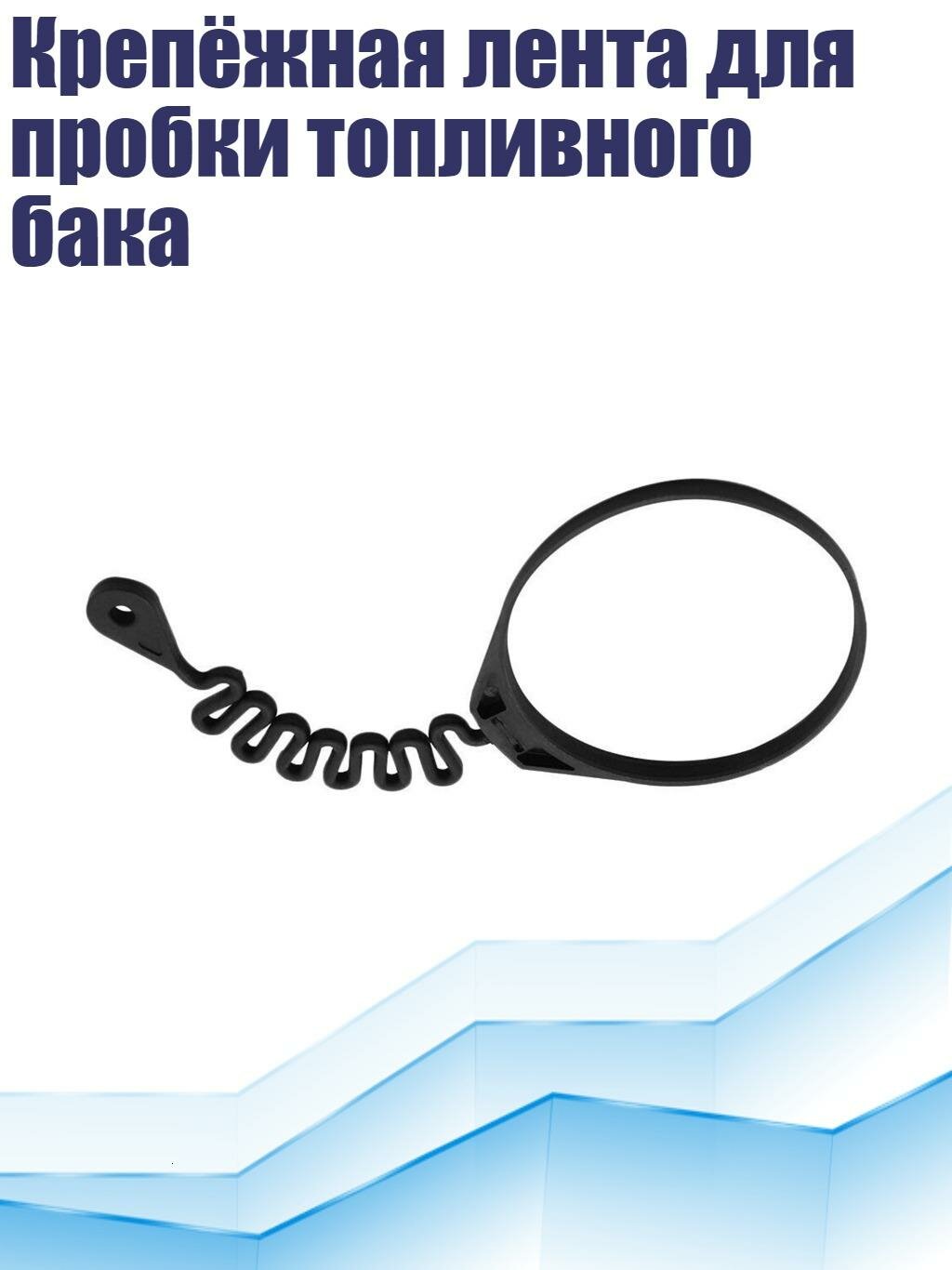Крепёжная лента для пробки топливного бака, С кругом