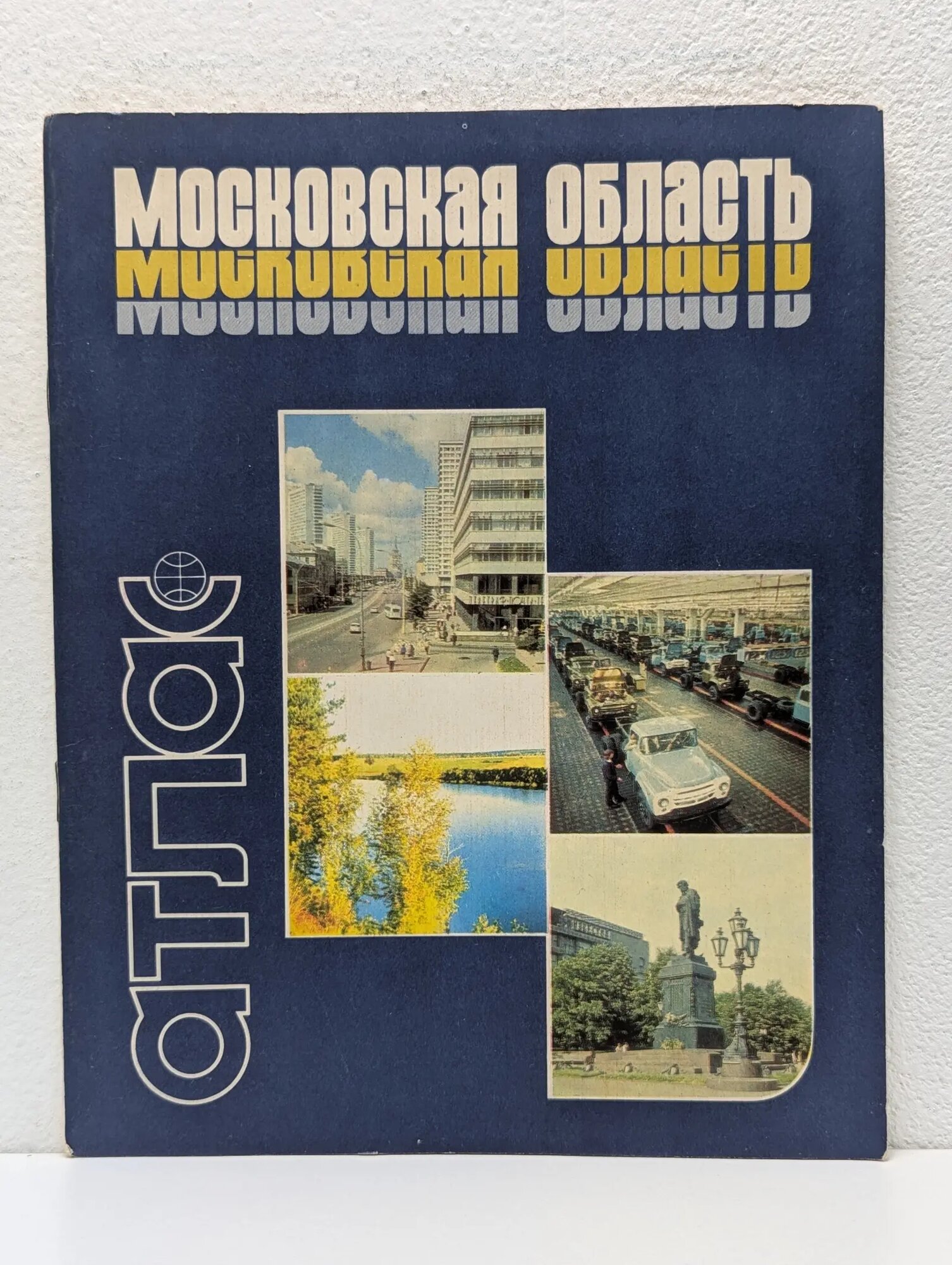 Московская область. Атлас Сборник 1979