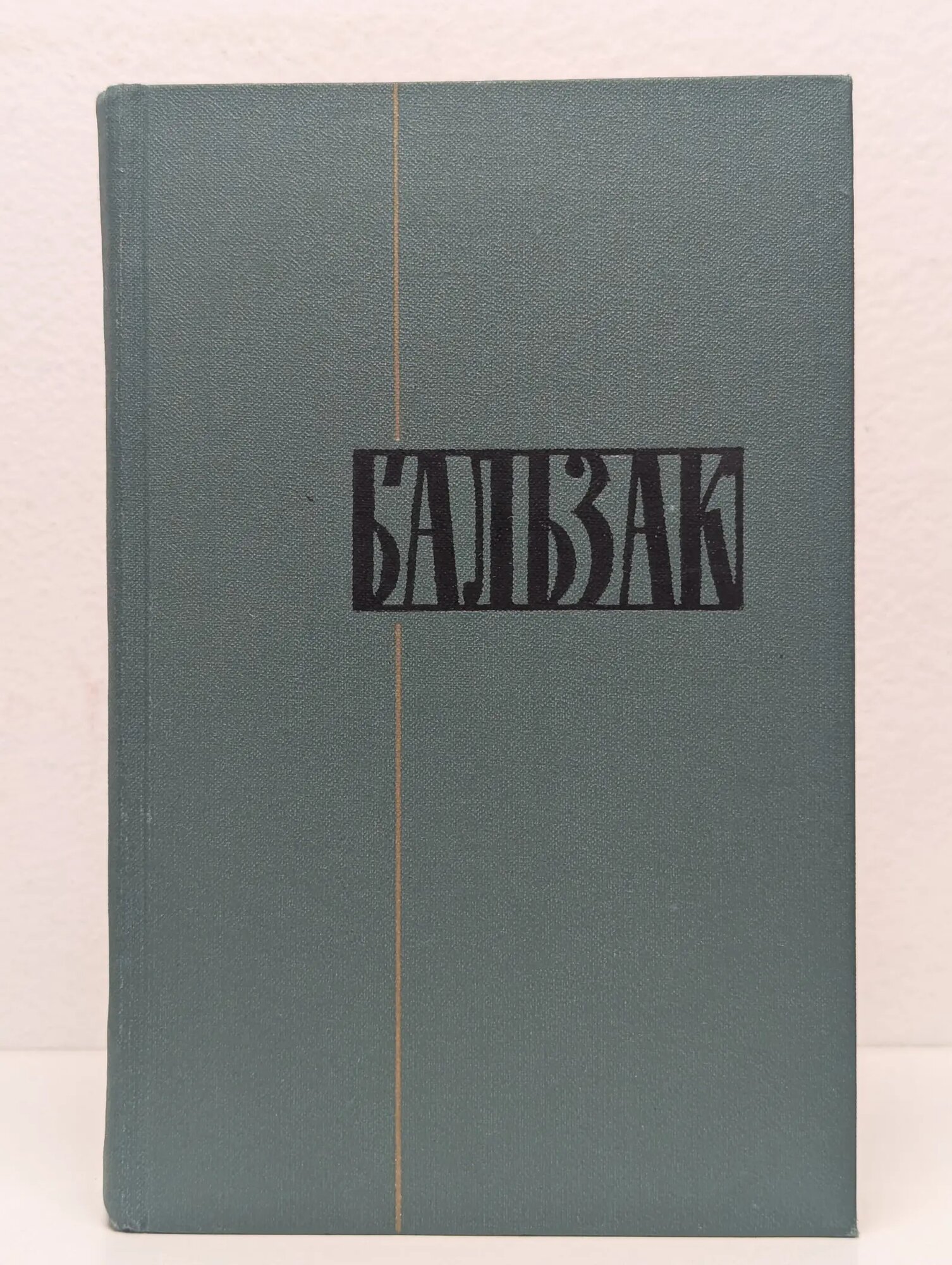 Оноре Бальзак. Собрание сочинений в 24 томах. Том 21 де Бальзак Оноре 1960