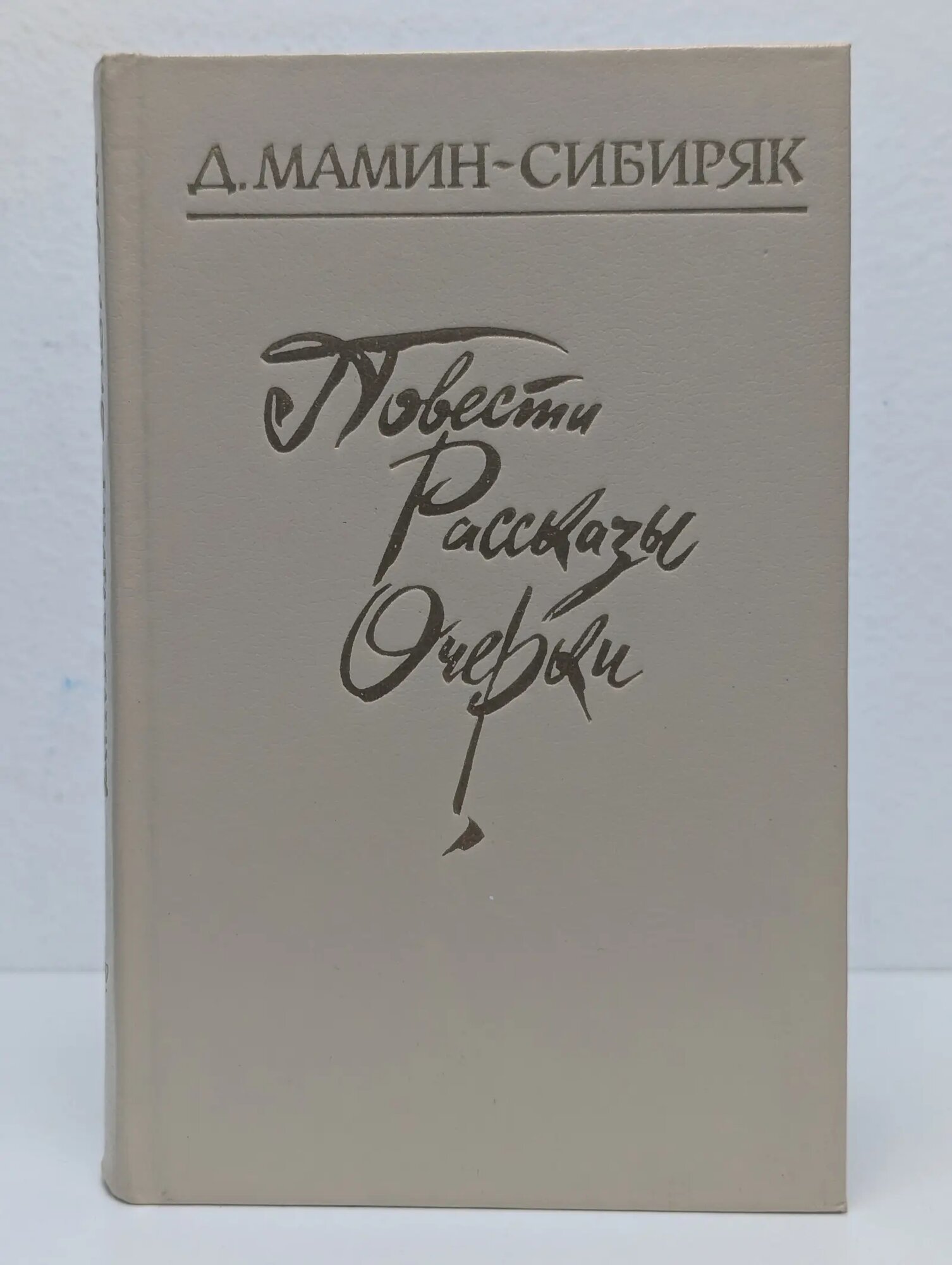 Дмитрий Мамин-Сибиряк. Повести. Рассказы. Очерки Мамин-Сибиряк Дмитрий Наркисович 1983