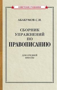 Книга "Сборник упражнений по правописанию : для средней школы"