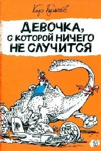Девочка, с которой ничего не случится : рассказы о жизни маленькой девочки в XXI веке, записанные ее отцом : сборник