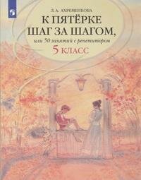 Книга "К пятёрке шаг за шагом, или 50 занятий с репетитором : Русский язык : 5-й класс : учебное пособие для общеобразовательных организаций"