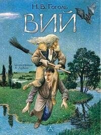 Книга "Вий : повесть"