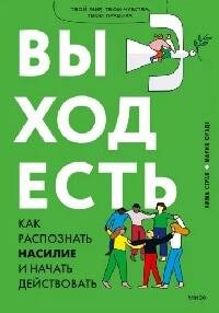 Книга "Выход есть. Как распознать насилие и начать действовать"