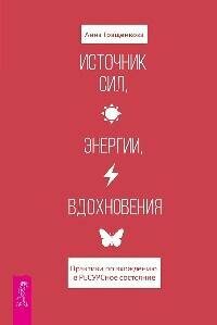Книга "Источник сил, энергии, вдохновения. Практики по вхождению в ресурсное состояние"