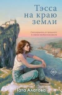 Книга "Тэсса на краю земли"