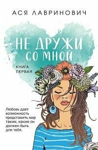 Книга "Не дружи со мной. Кн. 1"