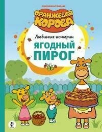 Книга "Ягодный пирог : сказка по мультфильму"