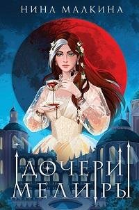 Книга "Дочери Мелиры"