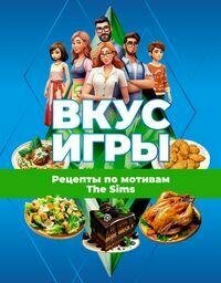 Книга "Вкус игры. Рецепты по мотивам The Sims"
