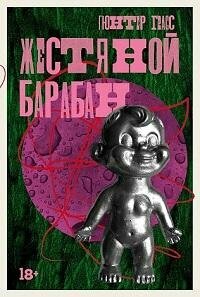 Книга "Жестяной барабан : роман"