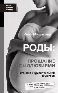 Книга "Роды : прощание с иллюзиями. Хроники индивидуальной акушерки"