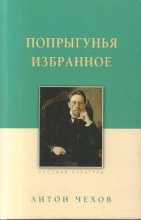 Книга "Попрыгунья : избранное"