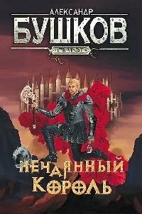 Книга "Нечаянный король : роман"