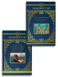 Старик и море ; Зеленные холмы Африки ; Снега Килиманджаро ; Иметь и не иметь ; По ком звонит колокол : роман ; Пятая колонна : пьса : комплект в 2 кн.