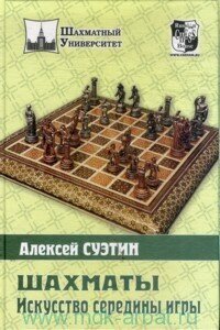 Шахматы. Искусство середины игры
