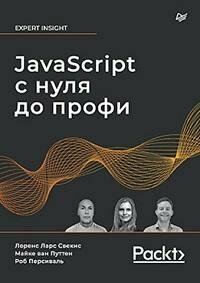 Книга "JavaScript с нуля до профи"