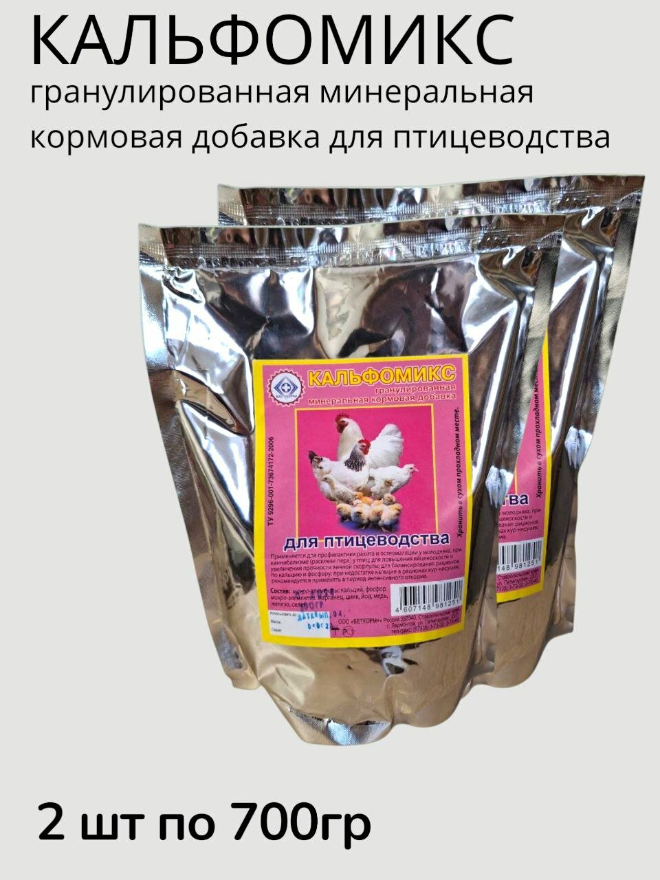 Кальфомикс 2 шт по 700 гр Минеральная кормовая добавка для домашней птицы
