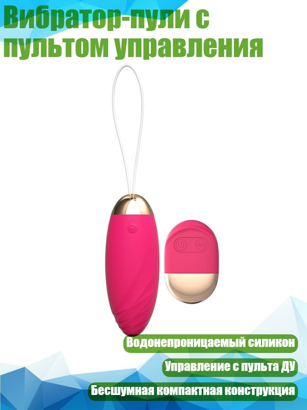Вибратор-пули с пультом управления, розово-красный