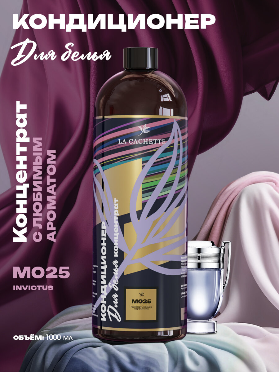 Кондиционер ополаскиватель для стирки белья La Cachette M025 Invictus, 1л
