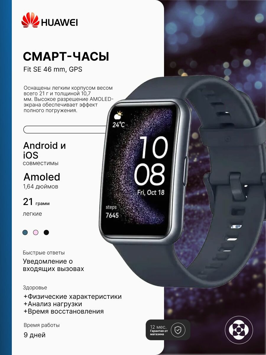 Смарт-часы Huawei FIT SE, STA-B39 (46mm, GPS) Black