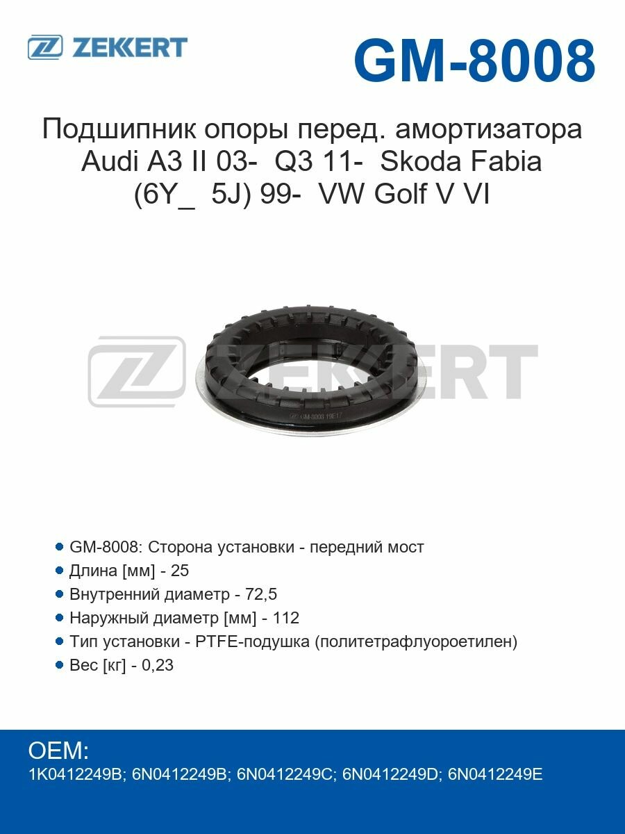 Опорный подшипник передний Audi A3 II с 2003 года Q3 с 2011 года Skoda Fabia (6Y_ 5J) с 1999 года VW Golf V VI с 2003 года (з