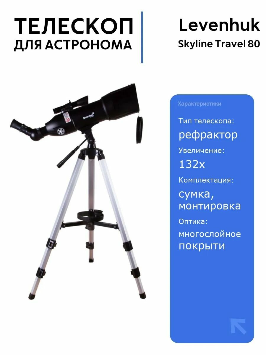 Телескоп Levenhuk Skyline Travel 80, рефрактор для астрономических наблюдений, увеличение 132x, легкий и компактный