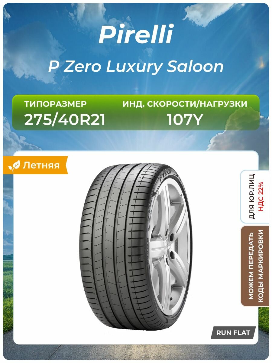 Шина Pirelli P Zero Luxury Saloon RFT