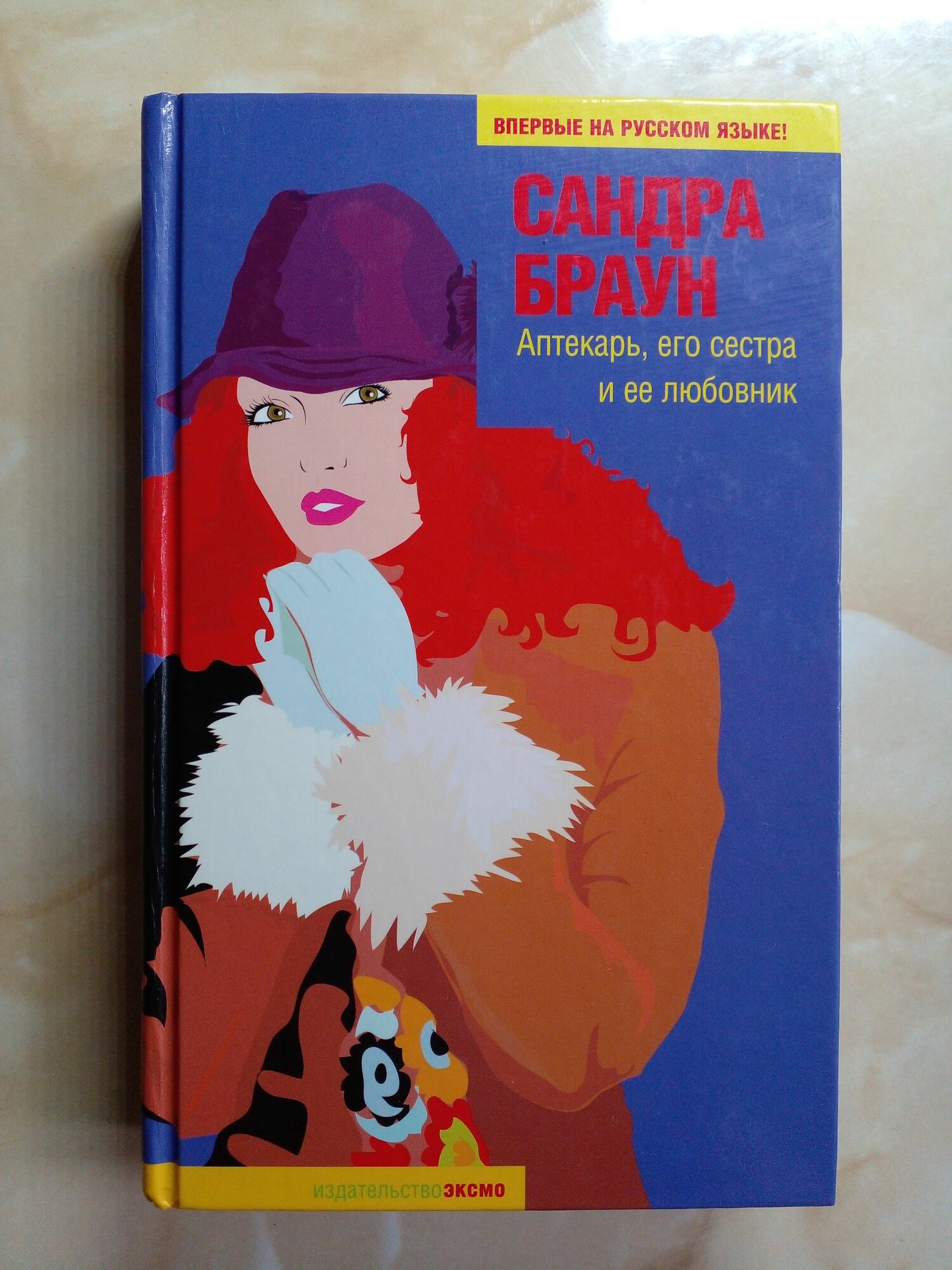 Аптекарь, его сестра и её любовник. Роман. 2006год изд