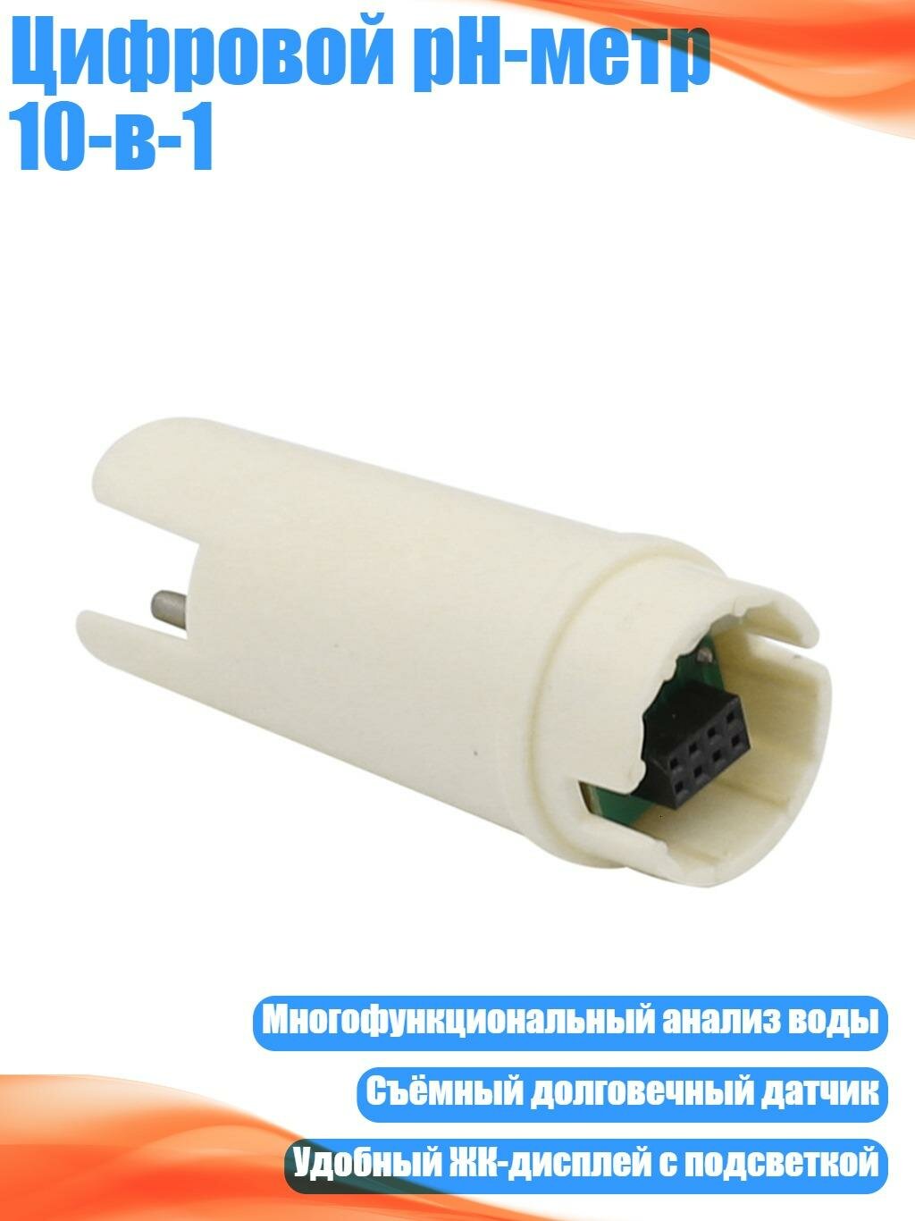Цифровой pH-метр 10-в-1, Один - единственный