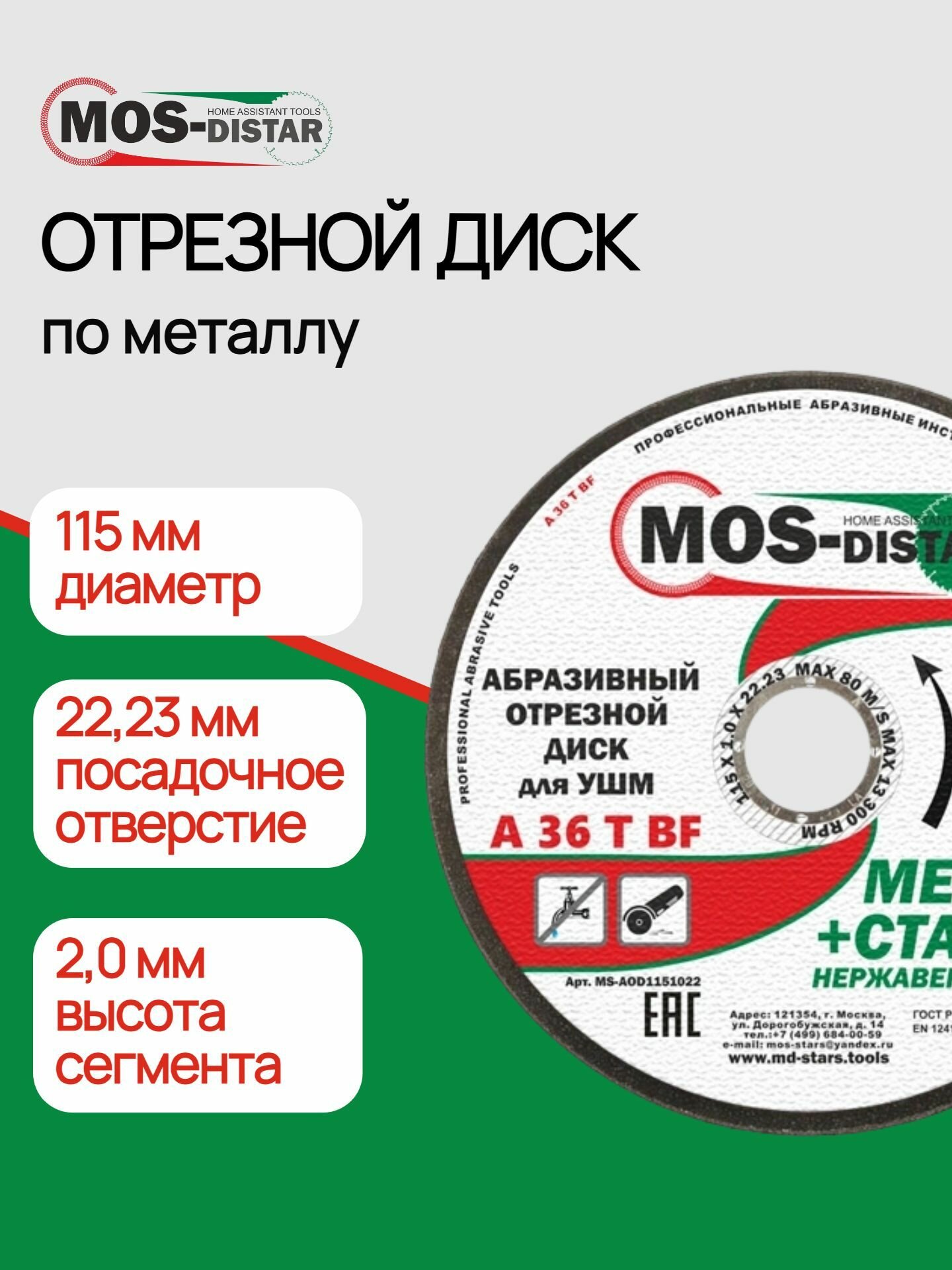 Абразивный отрезной диск "MOS-DISTAR" 115*2,0*22,2 (уп.10)