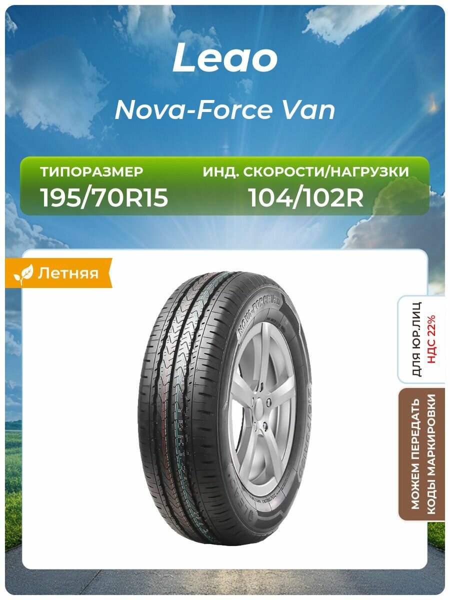 Шина Leao Nova-Force Van
