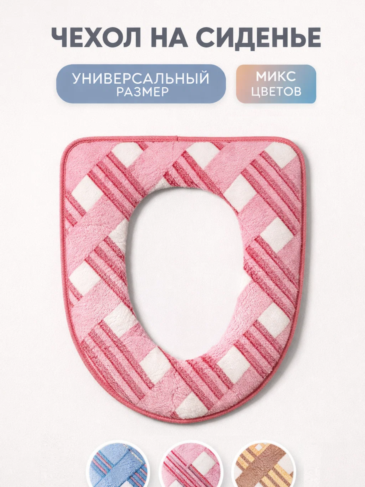 Чехол на сиденье для унитаза на липучках Доляна «Универсал», 35×43 см, цвет микс