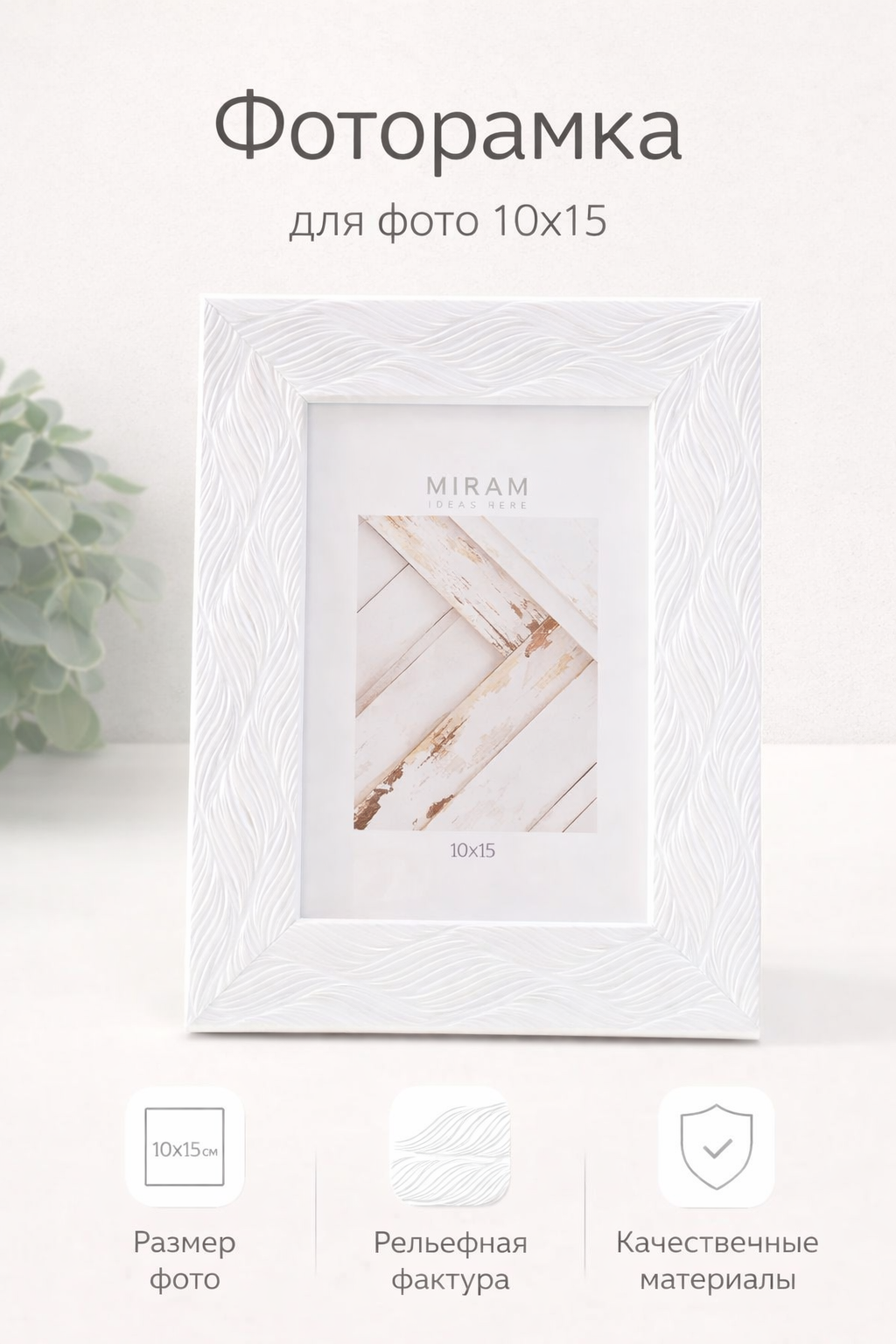 Фоторамка для фото 10×15 см «мирам», пластик, белый, волнистый
