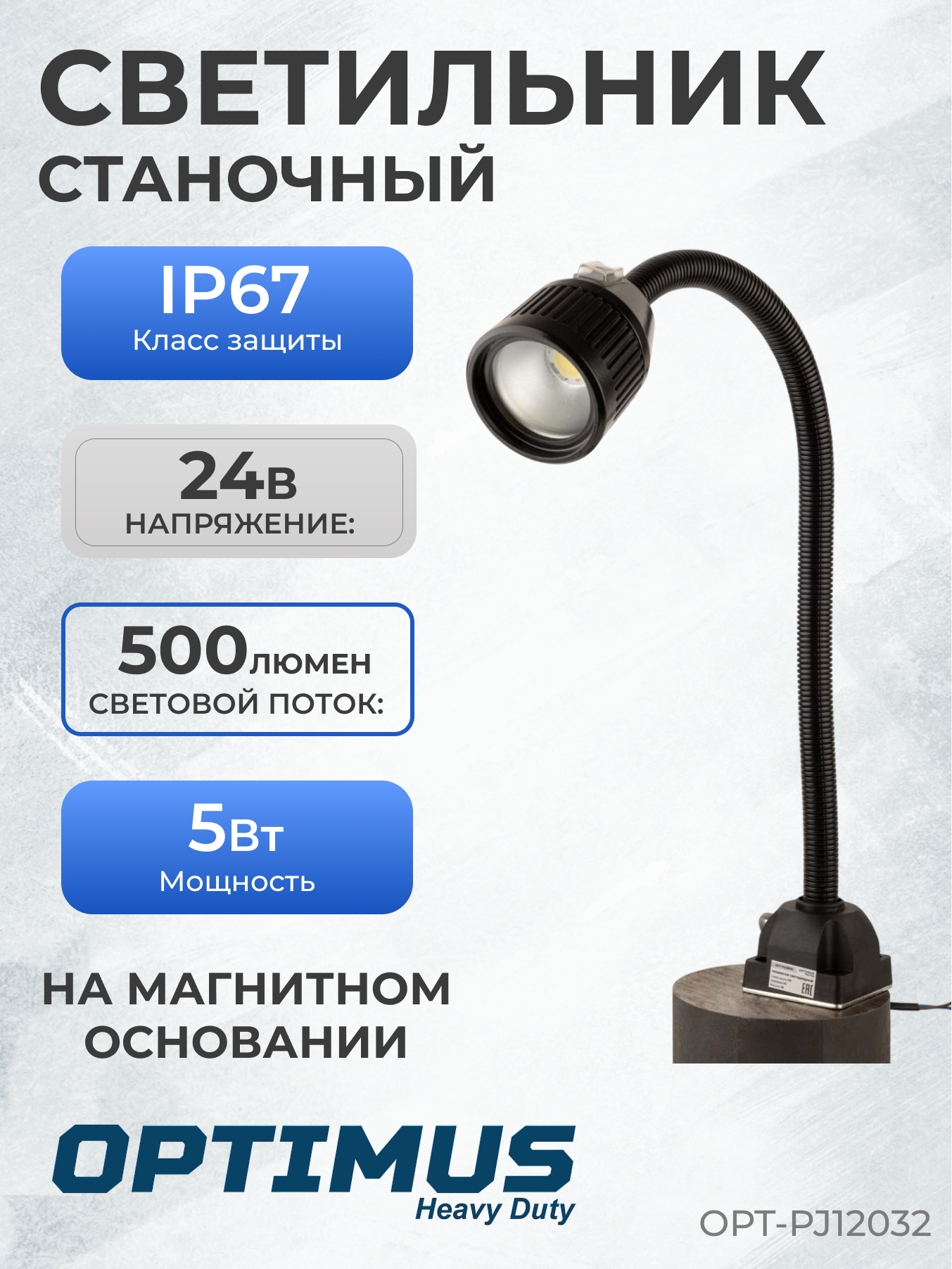 OPT-PJ12032 Светильник светодиодный станочный IP67, 24V, 5W, на магнитном основании